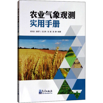 农业气象观测实用手册 成兆金 等 编 书籍