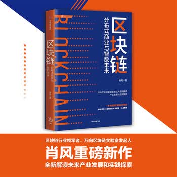 区块链：分布式商业与智数未来9787521722925