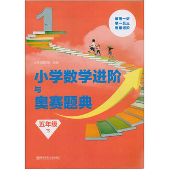 小学数学进阶与奥赛题典 本丛书编写组 组编 南京师范大学出版社