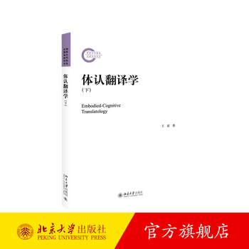 体认翻译学（下） 北京大学旗舰店正版