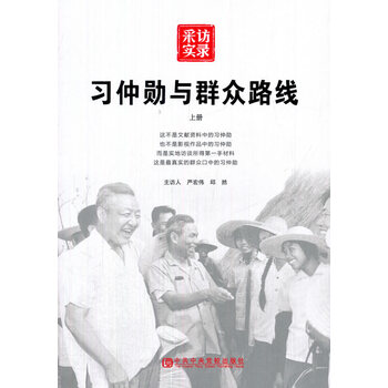 习仲勋与群众路线上册