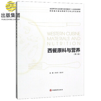 西餐原料与营养(第3版全国烹饪专业及餐饮运营服务十三五规划教材)