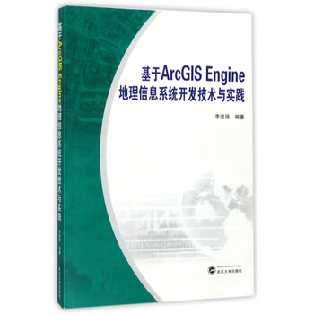 基于ArcGISEngine地理信息系统开发技术与实践