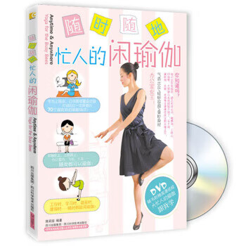 随时随地:忙人的闲瑜伽(附DVD光盘1张) 陈莉容