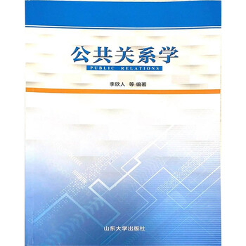[正版图书]公共关系学