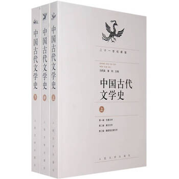 中国古代文学史（上中下册）【新华书店，售后无忧】