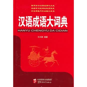 汉语成语大词典王兴国华语教学出版社9787802008823 字典词典/工具书书籍
