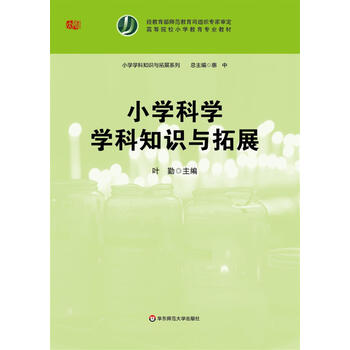 【正版图书】小学科学学科知识与拓展 惠中(总主编),叶勤 华东师范大学出版社