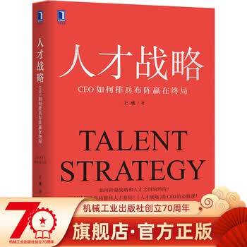 人才战略：CEO如何排兵布阵赢在终局