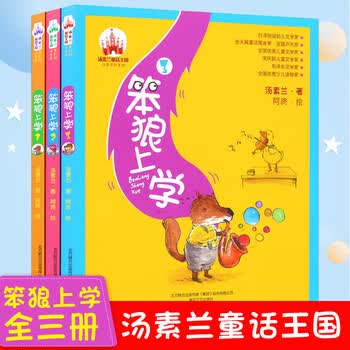 速发 笨狼上学系列1-3全套3册注音版 汤素兰系列儿童书 笨狼上学记一二年级经典儿童文学读物6-7-