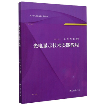 光电显示技术实践教程(电子电气信息类专业系列教材)