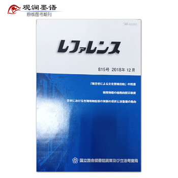 レファレンス 参考 2018年12月 日本社会经济文教立法问题杂志