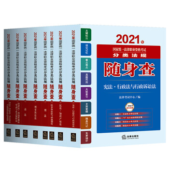 司法考试2021 国家统一法律职业资格考试:分类法规随身查（全8册）