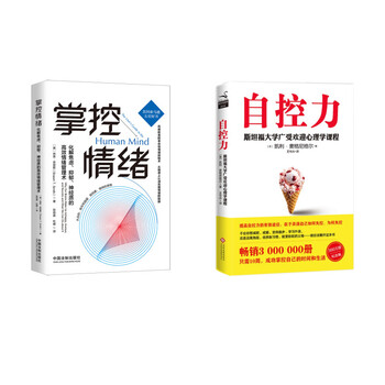 掌控情绪 自控力（套装共2册）