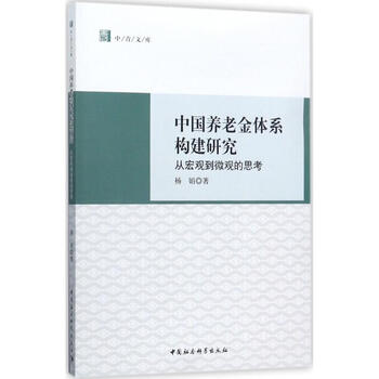 中国养老金体系构建研究 杨娟  书籍
