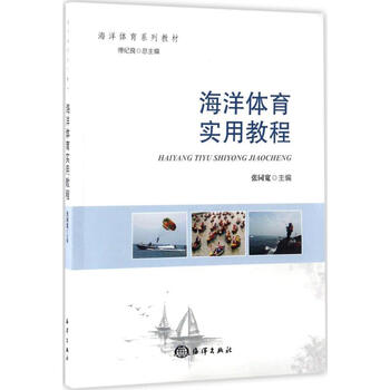 海洋体育实用教程 张同宽 主编 书籍