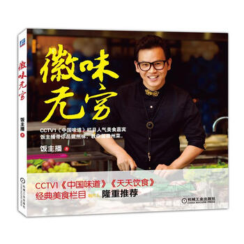 徽味无穷饭播烹饪/美食9787111473060