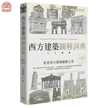 【现货】 西方建筑图解词典 原版 中央美术学院教授 王其钧 枫书坊出版