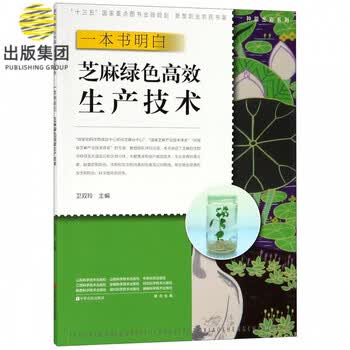 一本书明白芝麻绿色高效生产技术/种能出彩系列/新型职业农民书架