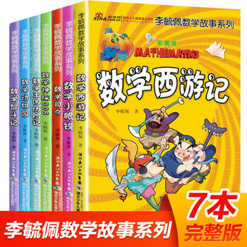李毓佩数学故事系列全套7册李佩毓李敏佩故事集低年级中年级奇妙的数学王国西游记大冒险有关数学阅读的课外 7册李毓佩数学故事系列