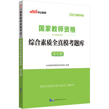 中公教育2021国家教师资格证考试教材：综合素质全真模考题库幼儿园（全新升级）