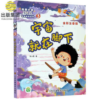宇宙就在脚下(全彩注音版)/完美小孩谷豆豆校园故事系列