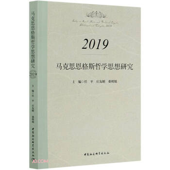 马克思恩格斯哲学思想研究.2019