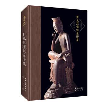 田光烈唯识论著集-唯识学丛书（第六辑）-收《玄奘哲学研究》修订版