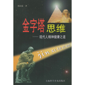 金字塔思维:现代人精神健康之道