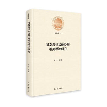 国家质量基础设施相关理论研究 管理   图书