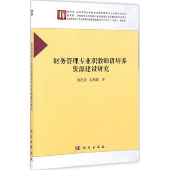 财务管理专业职教师资培养资源建设研究