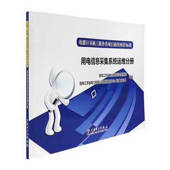 【】电能计量施工服务类项目通用预算标准 用电信息采集系统运维分册