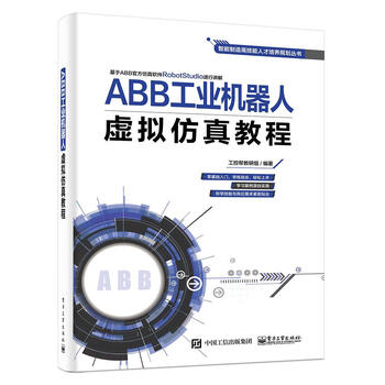 ABB工业机器人虚拟仿真教程工业技术  图书