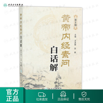 黄帝内经素问白话解(第2版)  王洪图、贺娟 中医感恩钜惠 9787117181983