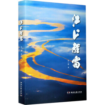 江上轻雷(精)