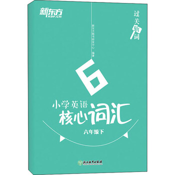 小学英语核心词汇 6年级下