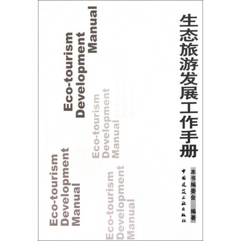 生态旅游发展工作手册