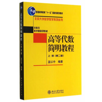 等代数 简明教程区域包邮
