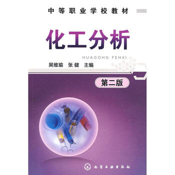 化工分析(吴维瑜)(二版)