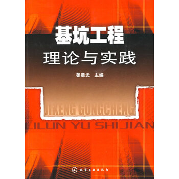 基坑工程理论与实践【正版图书】