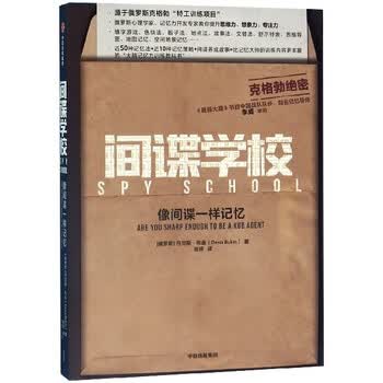 间谍学校(像间谍一样记忆)
