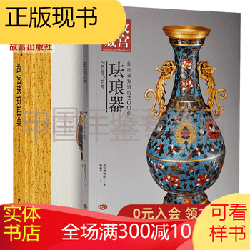 你应该知道的200件珐琅器 故宫珐琅图典 2册套装