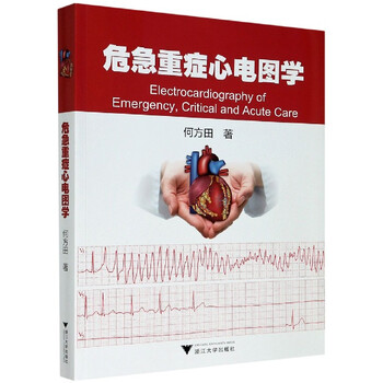 危急重症心电图学 何方田