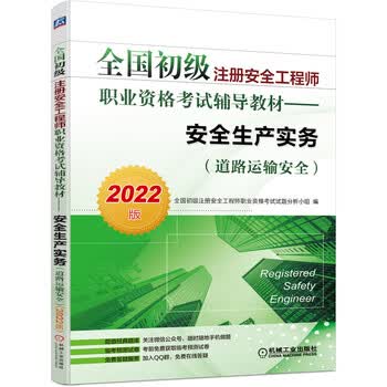 2022版 全国初级注册安全工程师职业资格考试辅导教材 安全生产实务（道路运输安全）