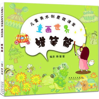 童画世界蜡笔篇 陈莹莹 编 书籍