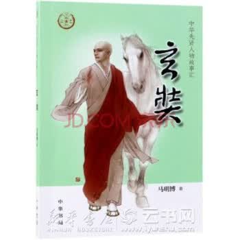 玄奘/中华先贤人物故事汇
