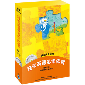 轻松英语名作欣赏初中版 一级上 英汉双语读物 含光盘 第1级适合 初一初二 学生英汉对照课外英语小