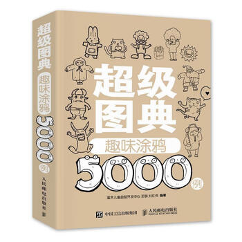 图典趣味涂鸦5000例灌木儿童开发中心人民邮电出版社9787115376664 绘画书籍