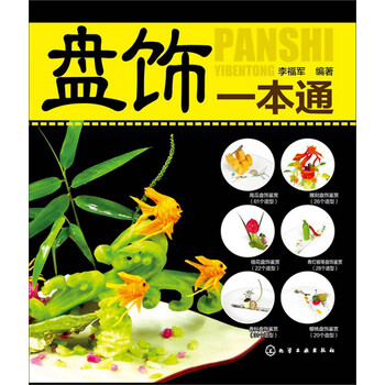 盘饰一点通