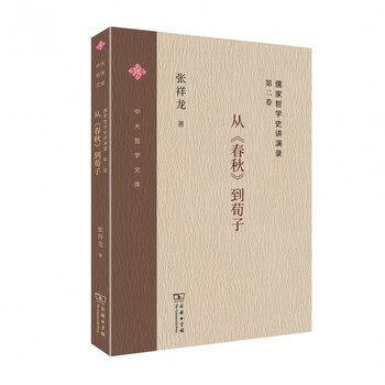 儒家哲学史讲演录(第2卷从春秋到荀子)/中大哲学文库
